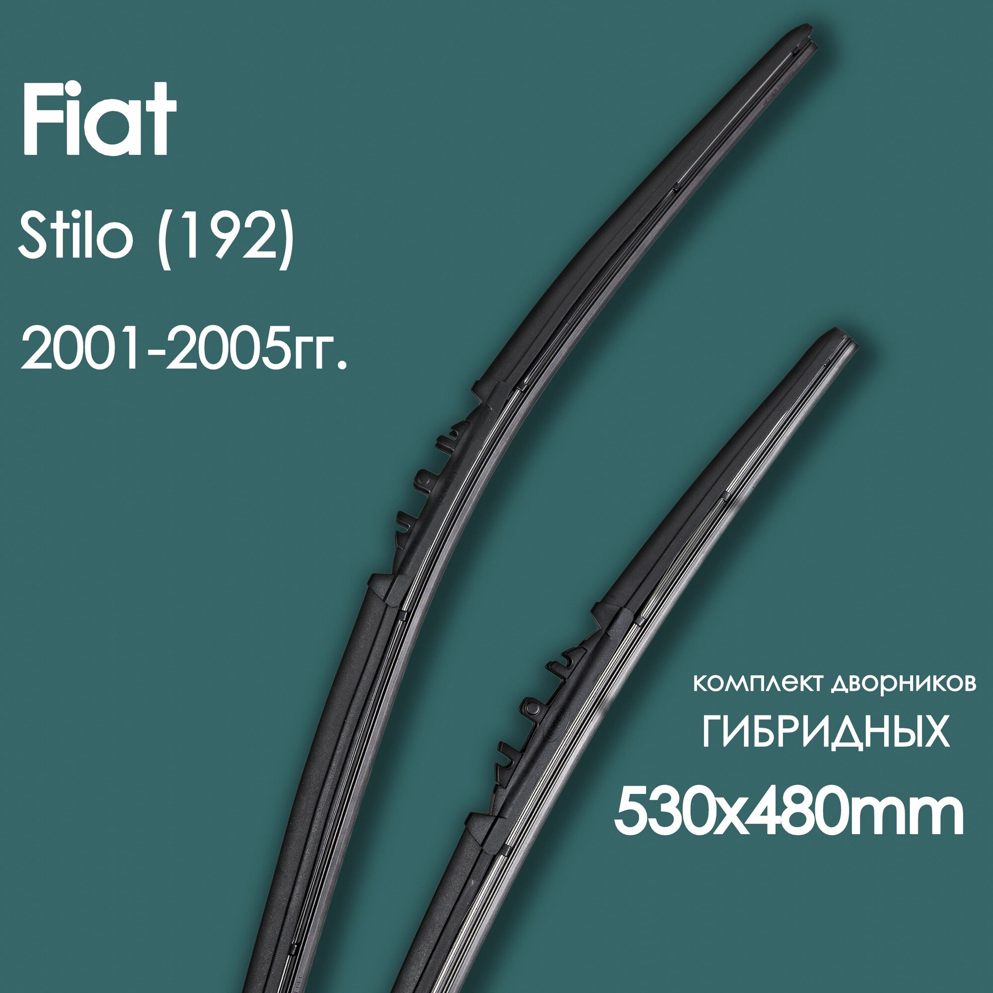 Комплект щеток стеклоочистителя гибридных для автомобиля Fiat(Фиат) Stilo _(192) 2001,2002,2003,2004,2005гг. , дворники автомобильные 530/480мм