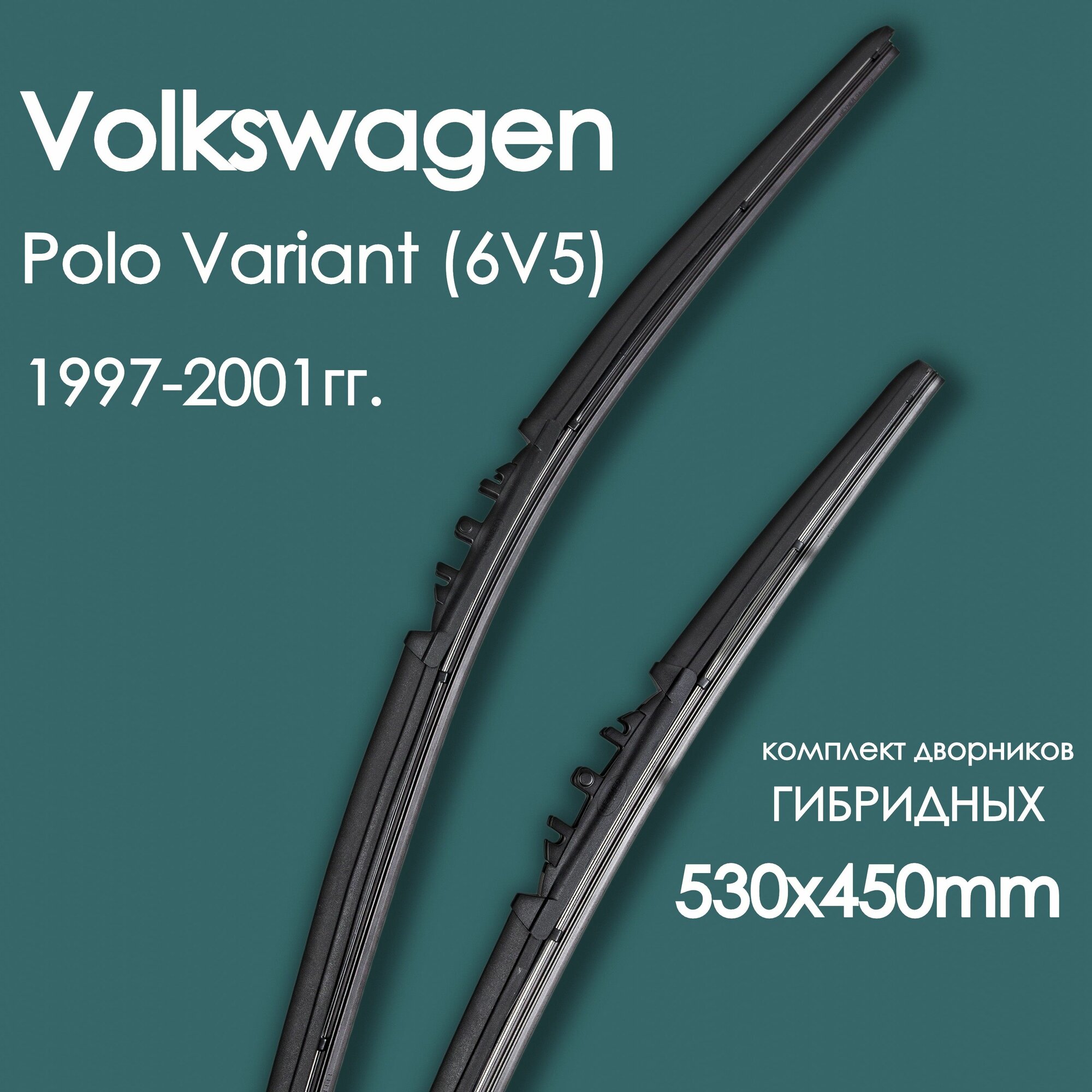 Комплект щеток стеклоочистителя гибридных для Volkswagen Polo Variant _(6V5) 1997-2001гг. , дворники автомобильные 530/450мм