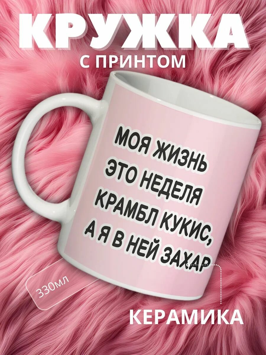 Кружка Захар Крамбл куки мем