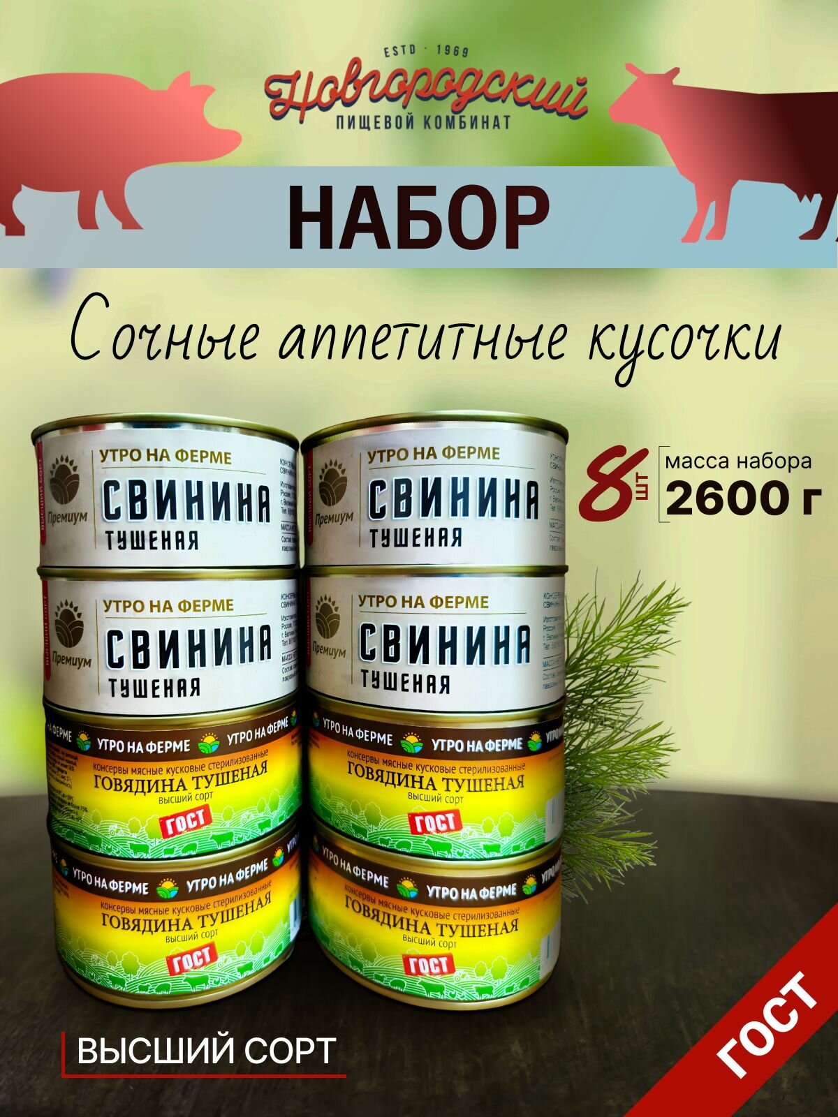 Свинина + говядина тушеная "Утро на ферме", 8шт по 325гр. ГОСТ55762-2013 НПК (Новгородский пищевой комбинат)