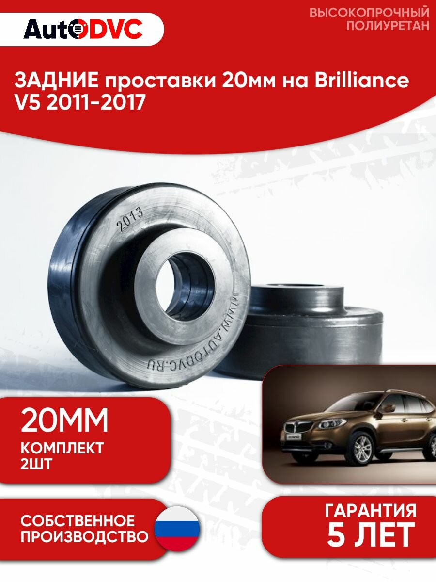 Проставки задних пружин 20мм на Brilliance V5 2011-2017, для увеличения клиренса, AutoDVC