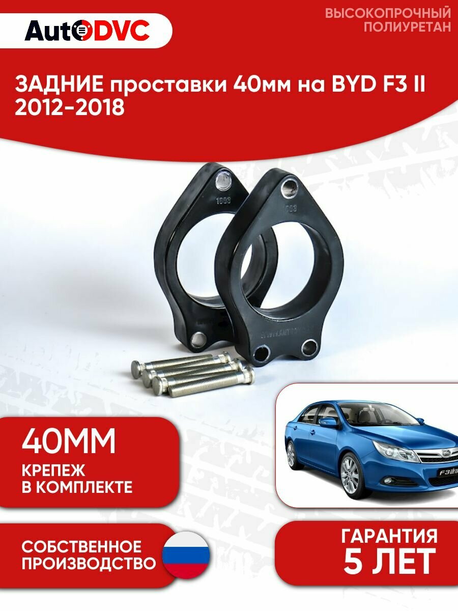 Проставки задних стоек 40мм на BYD F3 II 2012-2018, для увеличения клиренса, AutoDVC