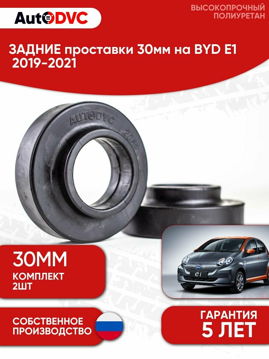 Проставки задних пружин 30мм на BYD E1 2019-2021, для увеличения клиренса, AutoDVC