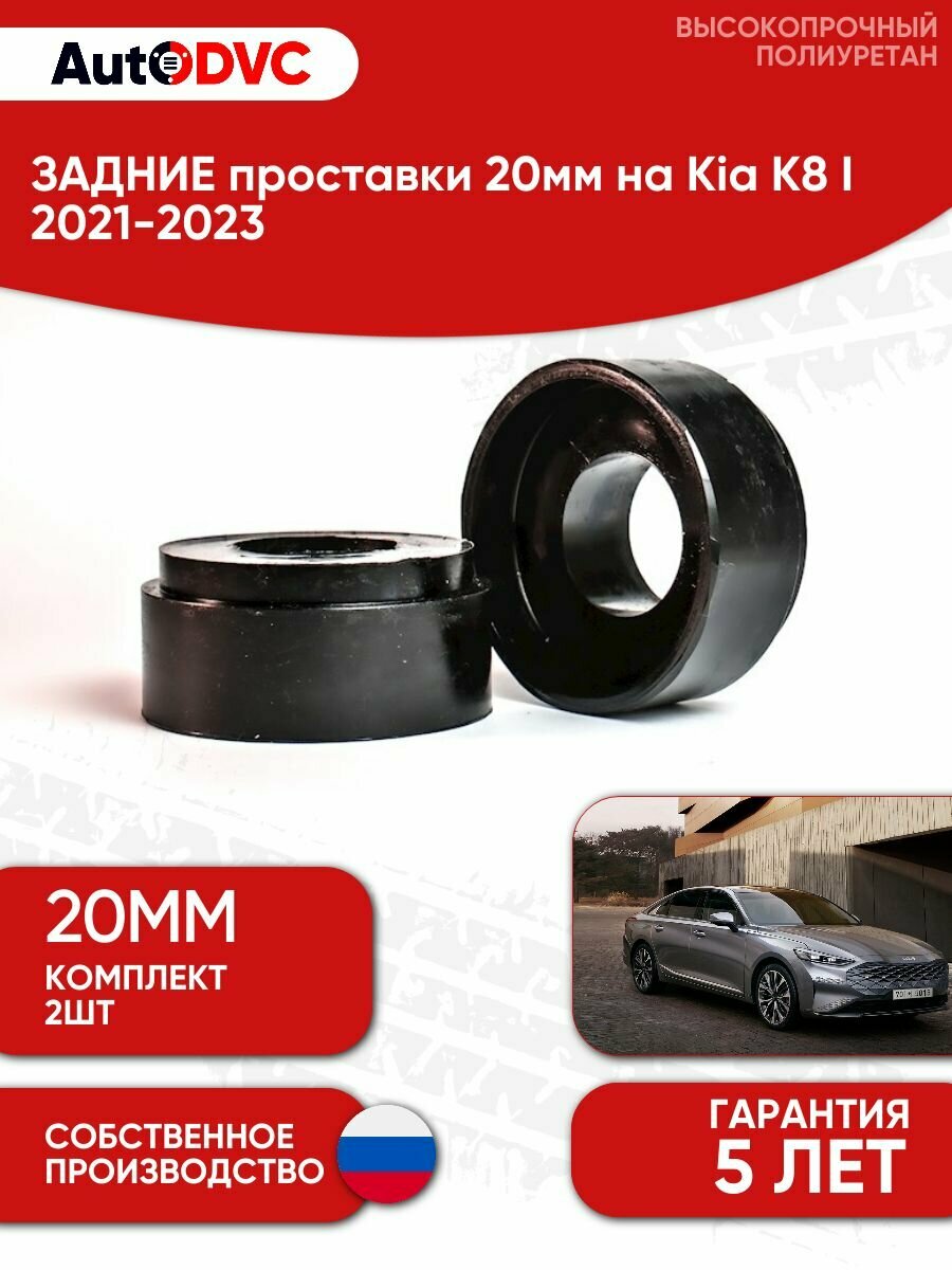 Проставки задних пружин 20мм на Kia K8 I 2021-2023, для увеличения клиренса, AutoDVC