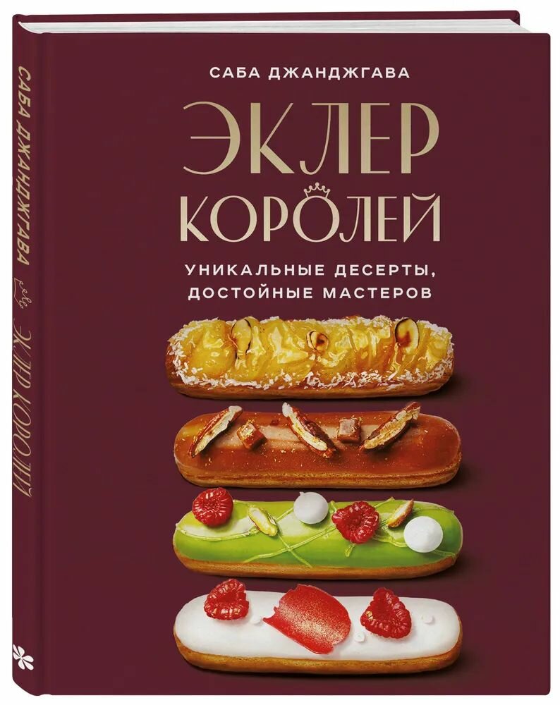 Эклер королей. Уникальные десерты, достойные мастеров