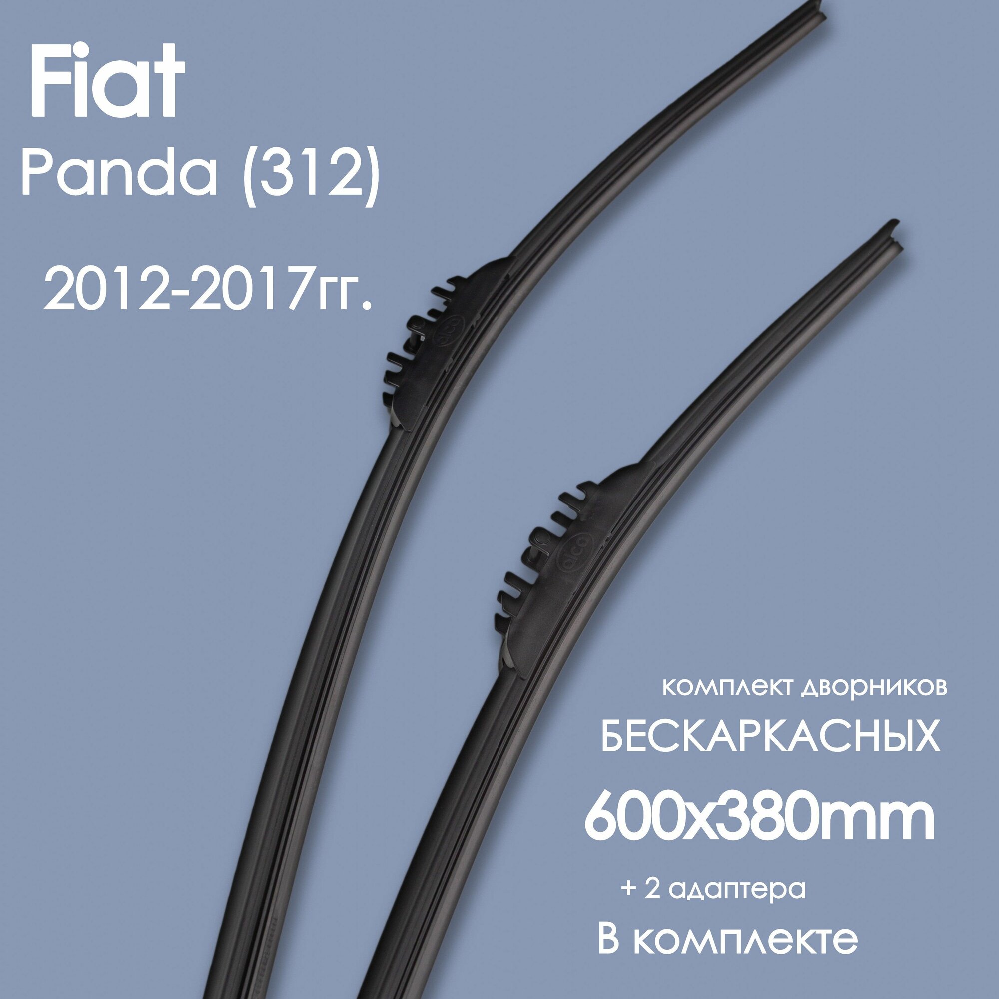 Комплект щеток стеклоочистителя бескаркастные для автомобиля Fiat(Фиат) Panda _(312) 2012,2013,2014,2015,2016,2017гг. , дворники автомобильные 600/380мм+ адаптера PushButton19mm (2 шт.)