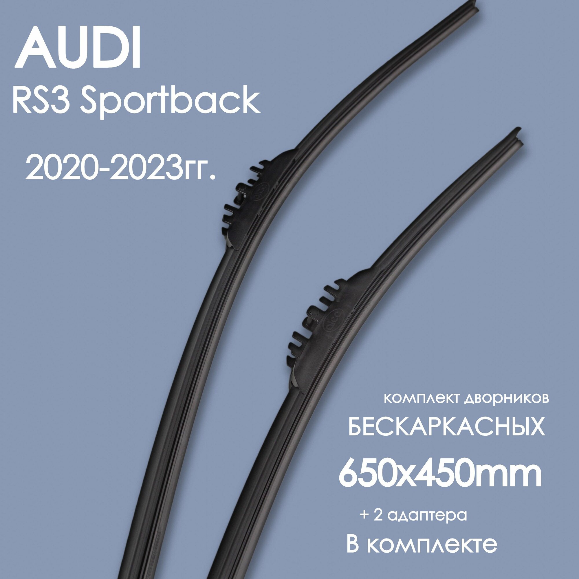 Комплект щеток стеклоочистителя бескаркастные для автомобиля AUDI(ауди) RS3 (8VA) 2020,2021,2022,2023гг. , дворники автомобильные 650/450мм+ адаптера PushButton16mm (2 шт.)