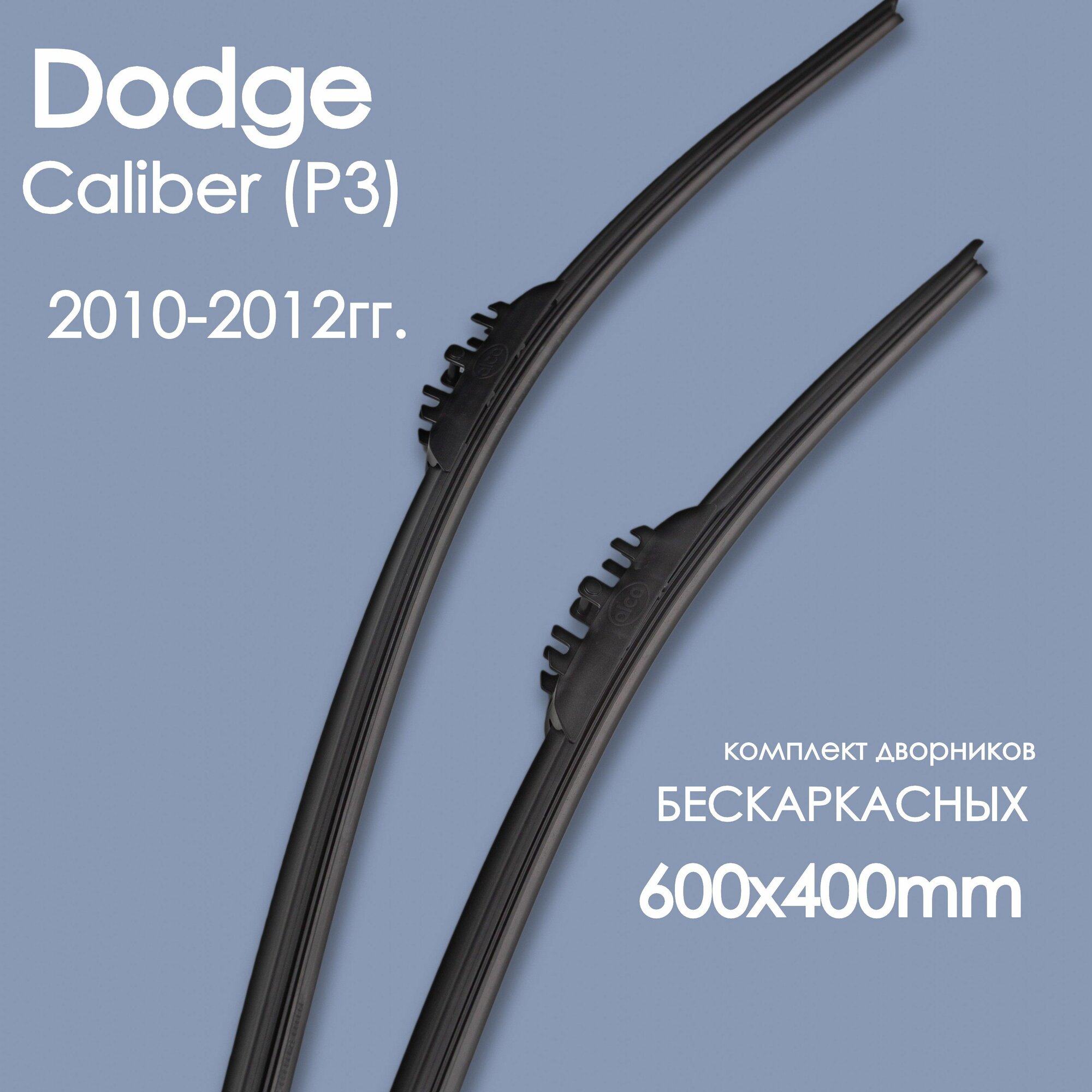 Комплект щеток стеклоочистителя бескаркастные для автомобиля Dodge(Додж) Caliber _(P3) 2010,20112012гг. , дворники автомобильные 600/400мм