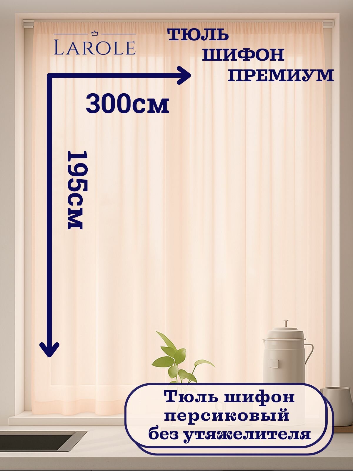 Тюль для кухни высота 195см ширина 300см шифон персиковый без утяжелителя