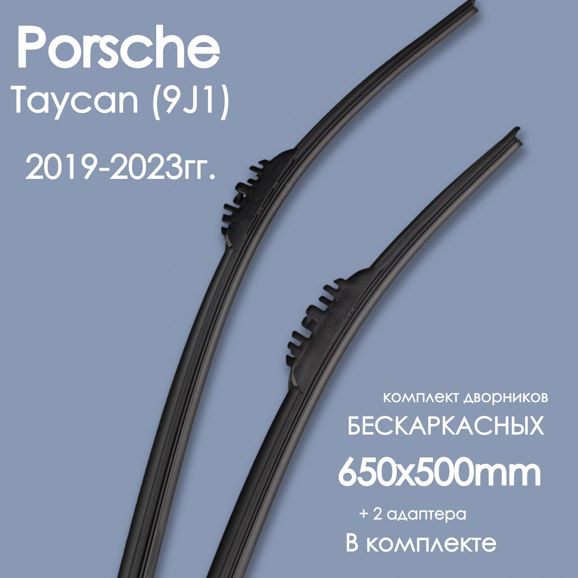 Комплект щеток стеклоочистителя бескаркастные для автомобиля Porsche(Порше) Taycan _(9J1) 2019,2020,2021,2022,2023гг. , дворники автомобильные 650/500мм+ адаптера PushButton16mm (2 шт.)