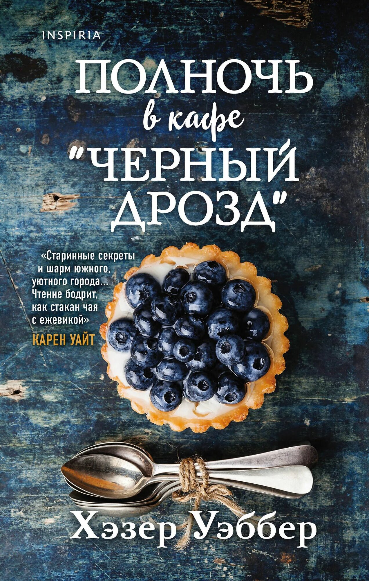 Полночь в кафе "Черный дрозд"