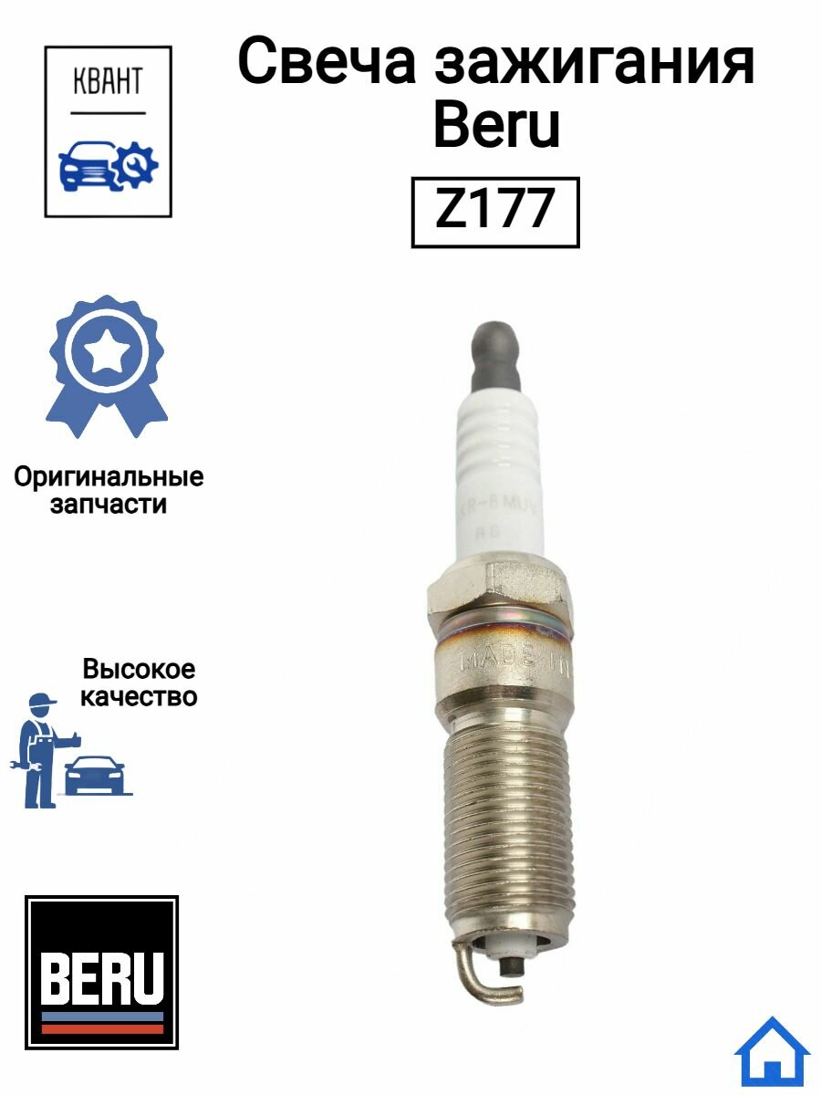 Свеча зажигания Beru Свеча зажигания "14 KR-8 MUV", 1.3мм FORD Focus 1999- , Mondeo 1996-2015 , C-Max 2007-2019 1.6, 1.8 бензин