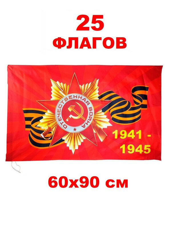 Набор 25 Флагов 1941-1945 год 60х90 см (ДП1945)