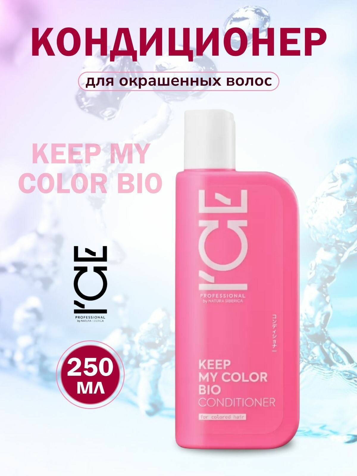 Кондиционер для окрашенных и тонированных волос Keep My Color ICE Professional by Natura Siberica, 250 мл