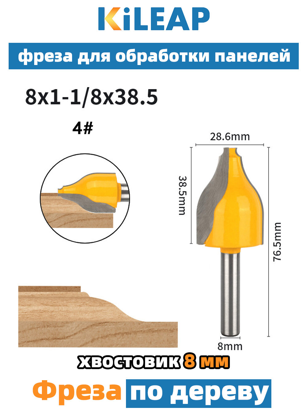 Фреза для фрезерования дверных панелей по дереву 8*28.2 мм 1 шт.