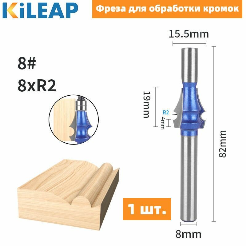 Фреза по дереву KiLEAP, для обработки кромок дерева, хвостовик цилиндрический, 8xR2 мм 1 шт