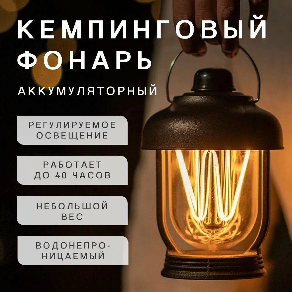 Кемпинговый фонарь светодиодный аккумуляторный в ретро-стиле - водонепроницаемый, 40 ч работы, для палатки/рыбалки/походов