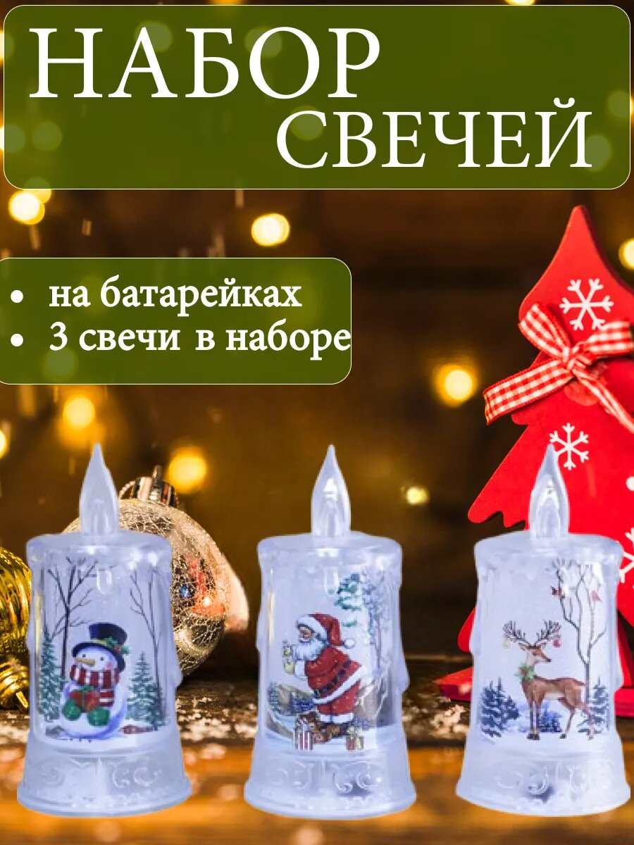 Свечи светодиодные новогодние на батарейках