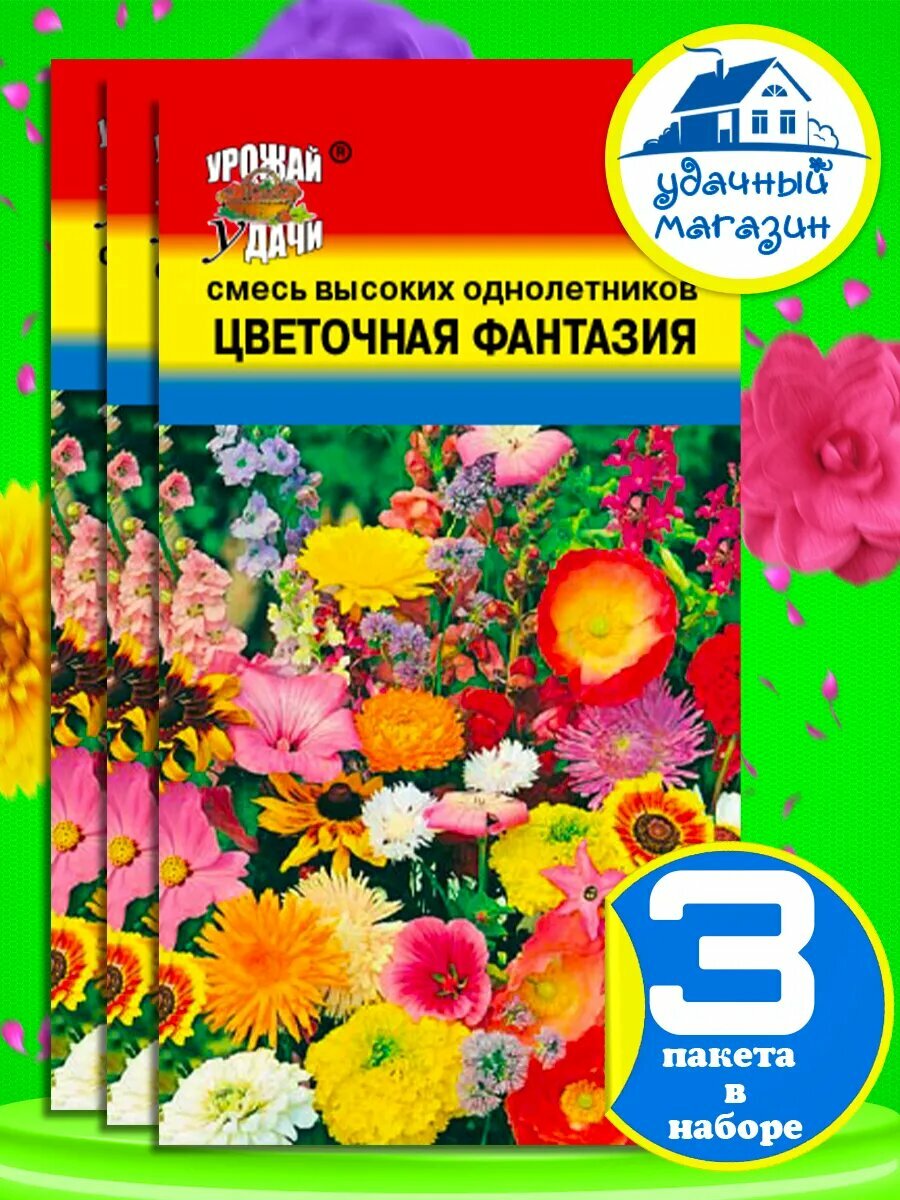 Семена цветов Урожай Удачи "Цветочная Фантазия", однолетние, махровые, 3 пакета