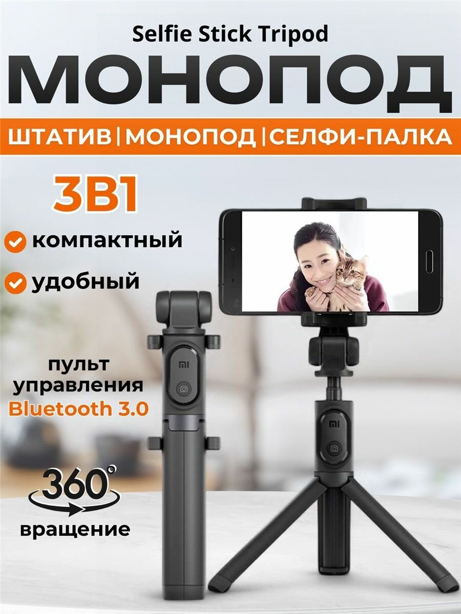 Монопод Mi Selfie Stick Tripod суббренд Xiaomi