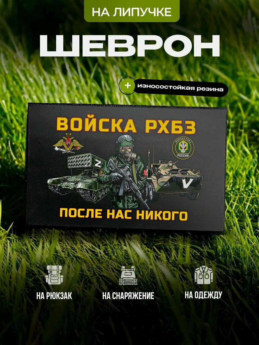 Шеврон IREVIVE прямоугольный "рхбз" на липучке, на одежду, форму