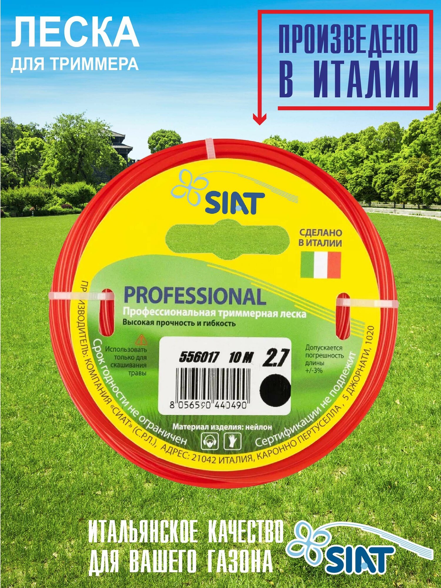 Siat Леска для триммера