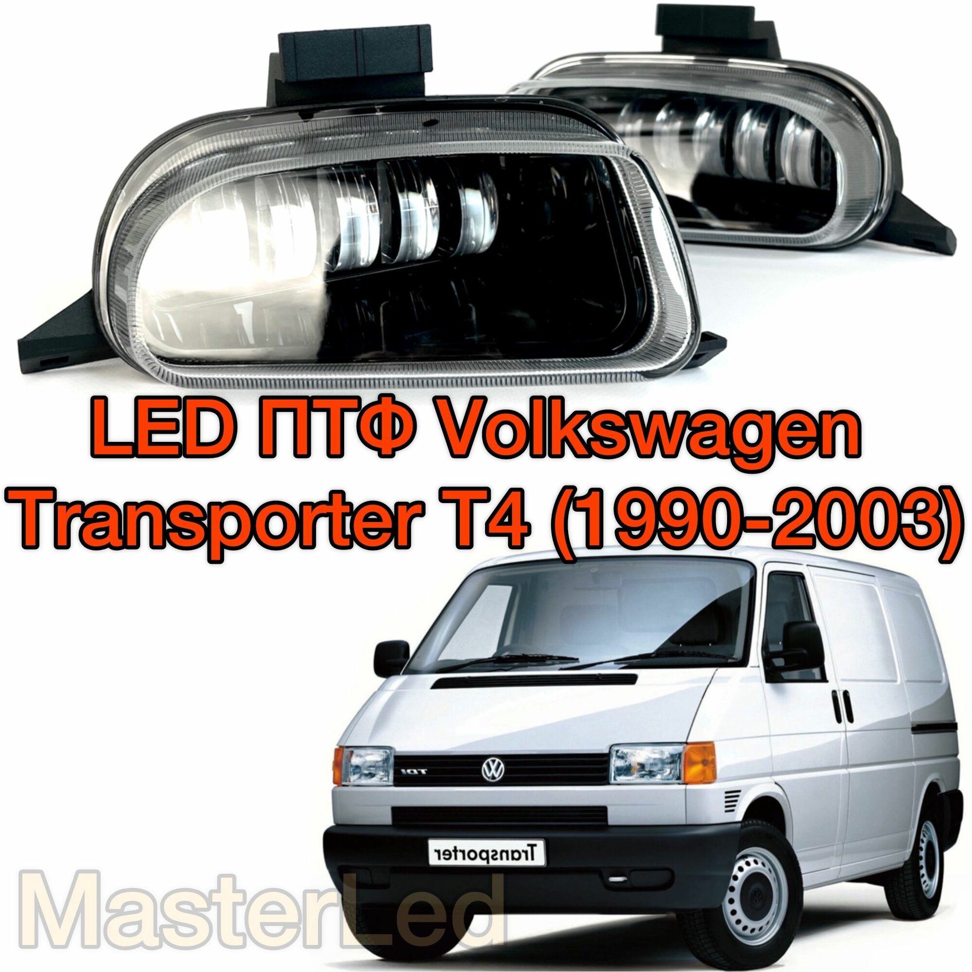 Автомобильные противотуманные фары для Volkswagen Transporter T4, однорежимные линзованные Led ПТФ для Фольцваген Транспортер Т4, белый 6000K свет