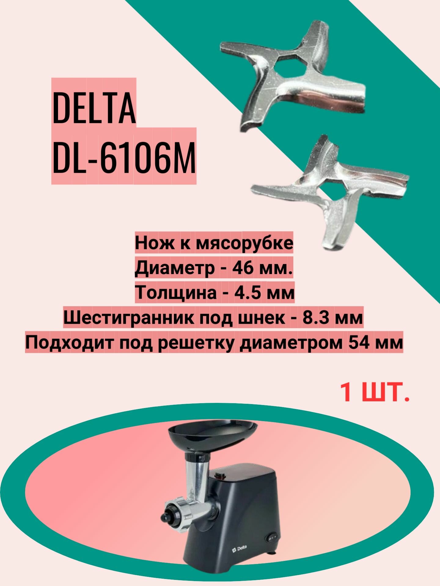 Нож к мясорубке DELTA DL-6106M Диаметр - 46 мм. Толщина - 4.5 мм Шестигранник под шнек - 8.3 мм Подходит под решетку диаметром 54 мм