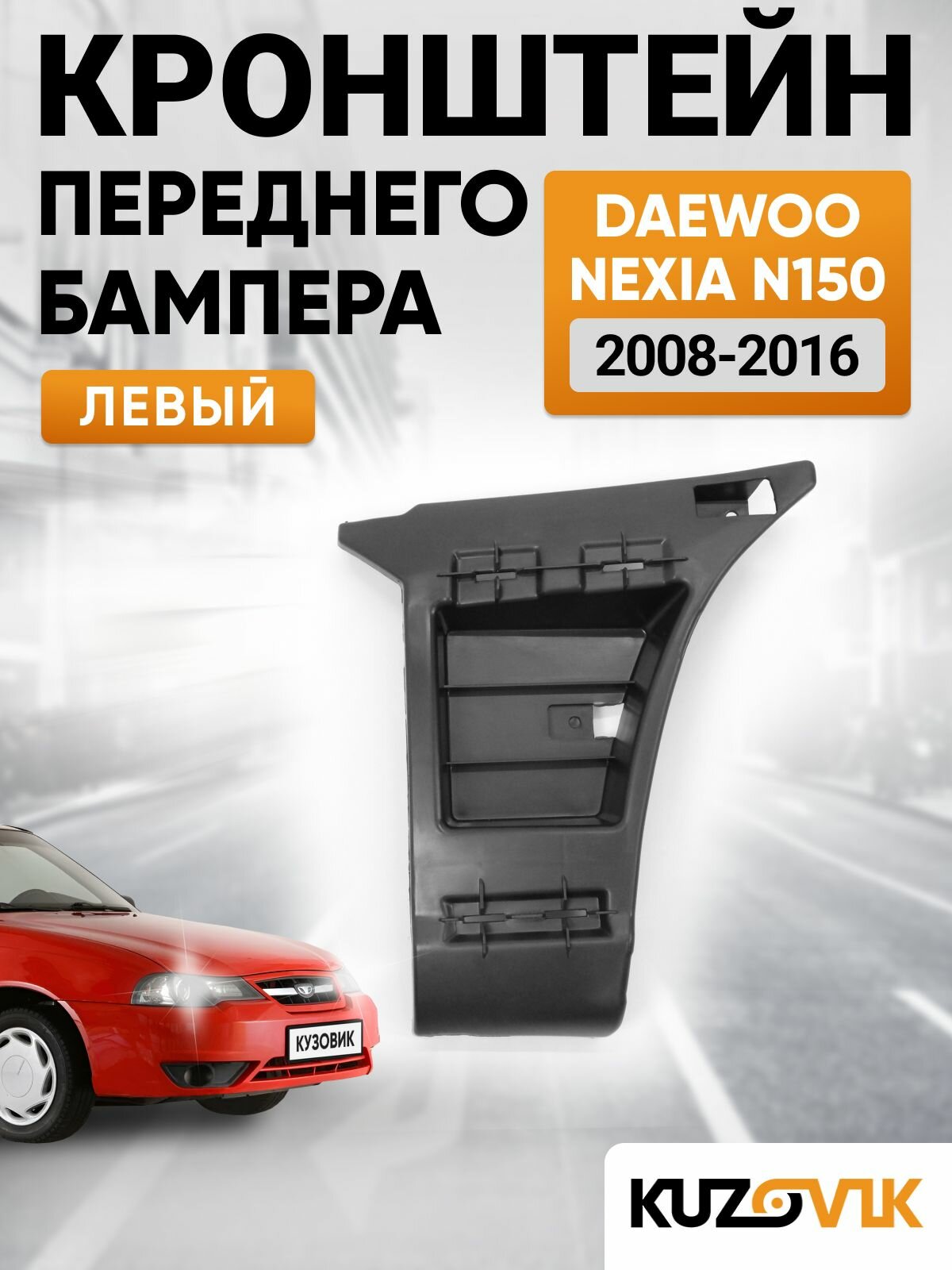 Кронштейн крепление переднего бампера левый для Дэу Нексия Н150 Daewoo Nexia N150 (2008-2016) 1 шутка, новый заводское качество