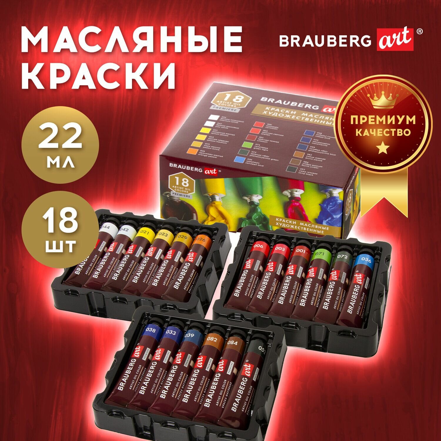 Краски масляные художественные Brauberg Art Premiere, 18 цветов по 22 мл, профессиональная серия, в тубах (191459)