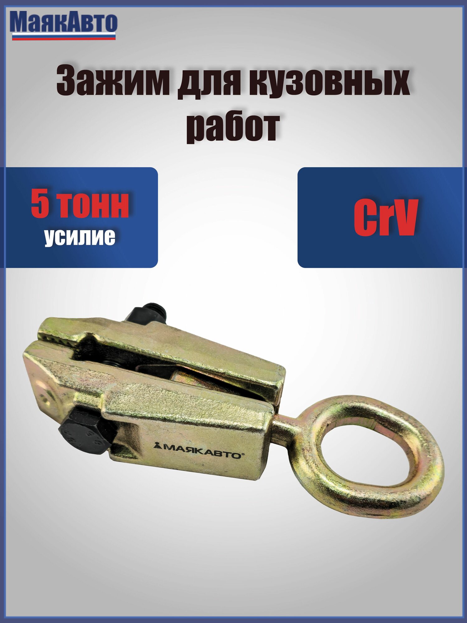 Зажим рихтовочный для кузовных работ, однонаправленный 5т, 62501, МаякАвто