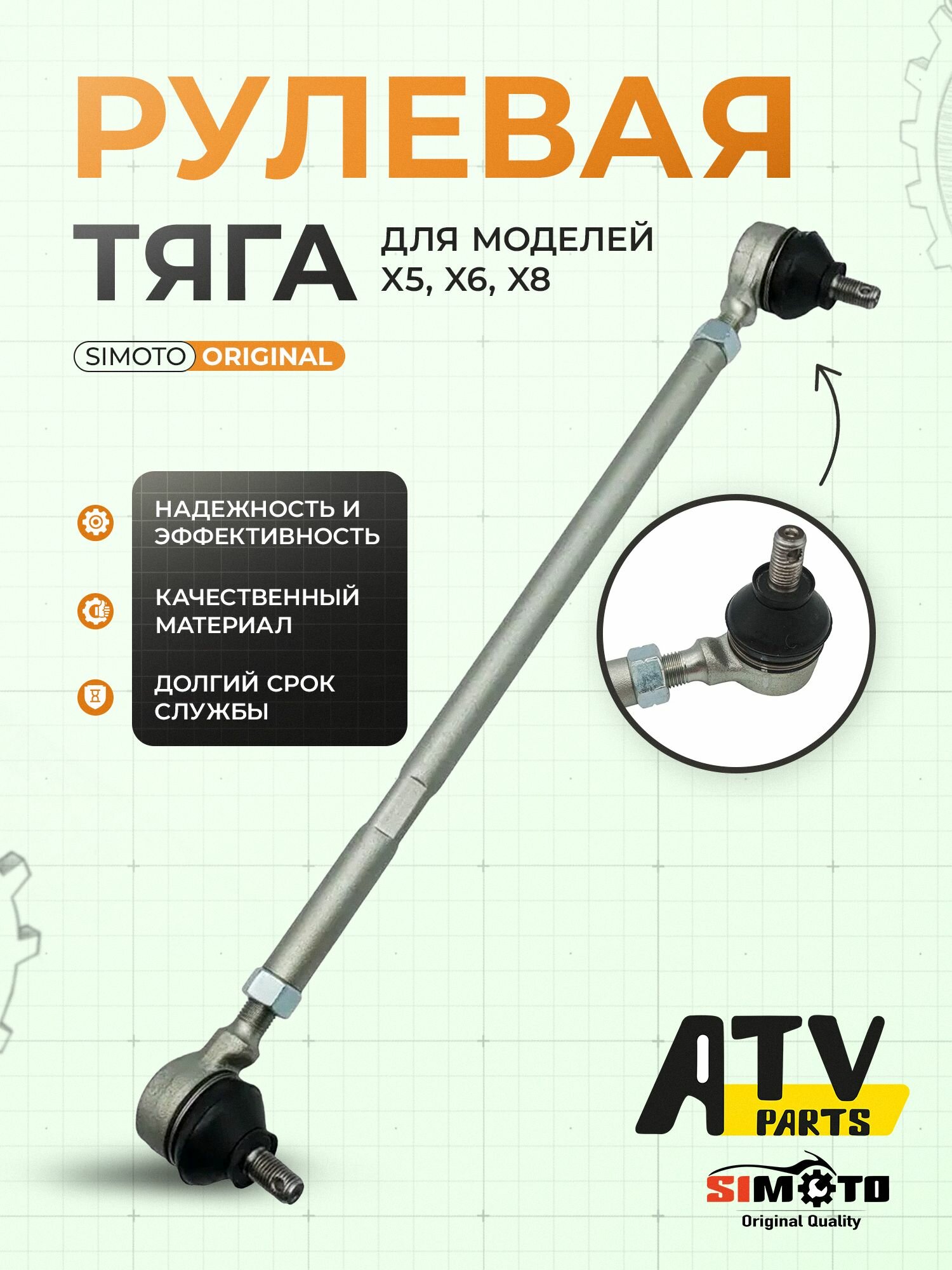 Тяга рулевая для квадроцикла SIMOTO ATV 500, X5, X6, X8 / 9010-100530