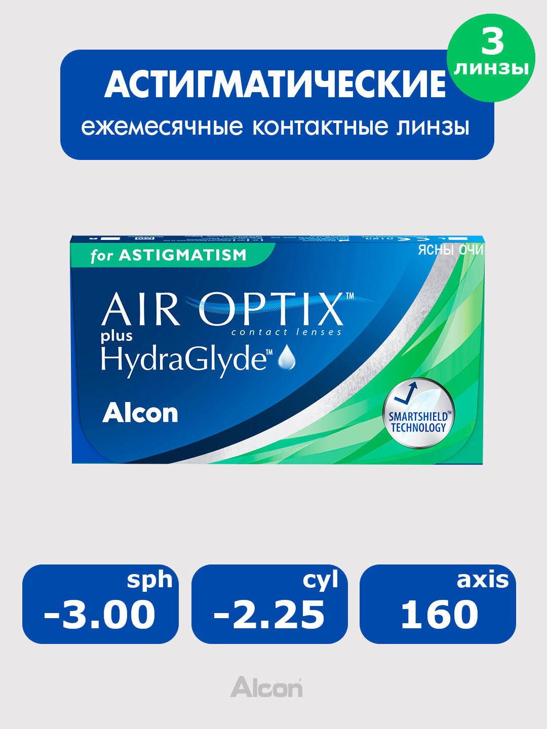 Alcon Air Optix plus HydraGlyde for astigmatism (3 линзы) 8.7 -3.00 -2.25 160