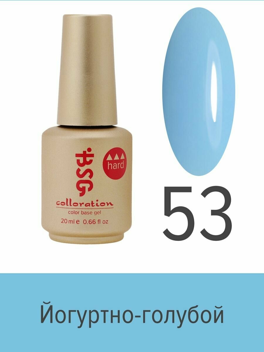Цветная жесткая база для ногтей BSG Coloration Hard 53 объем 20 мл