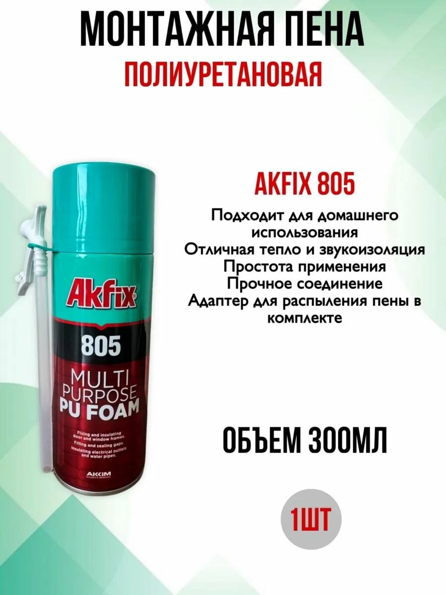 Пена монтажная полиуретановая 805, 300мл 1шт