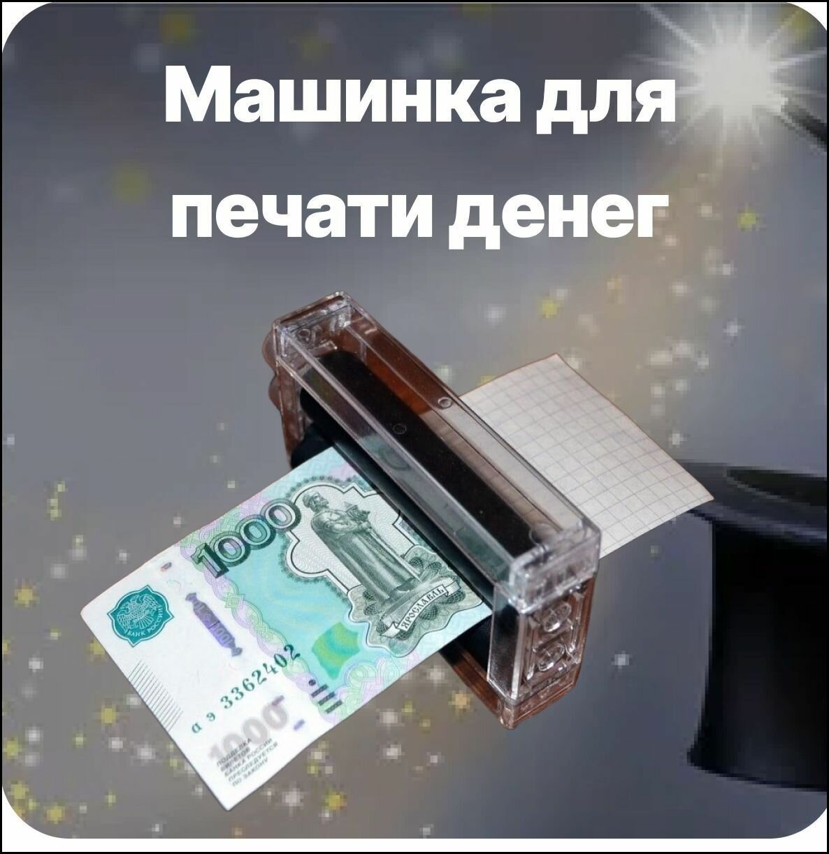 Станок для печати денег