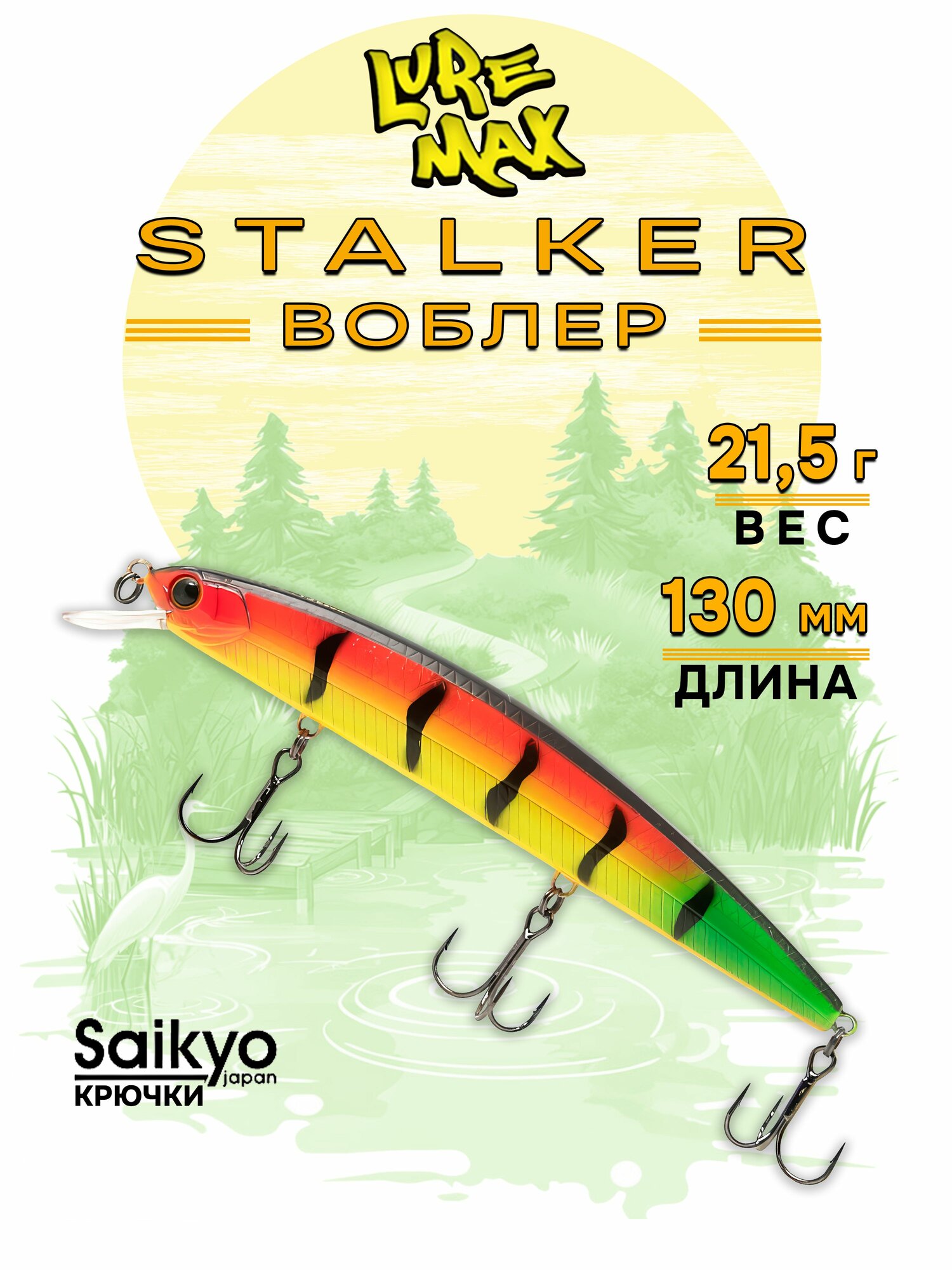 Воблер LureMax STALKER 130SP MR-057 21,5 г, воблеры для рыбалки