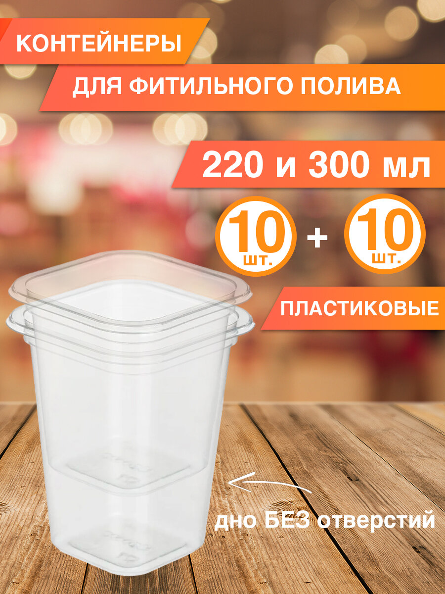 Стаканы 220 и 300 мл одноразовые пластиковые, для фитильного полива набор по 10 шт