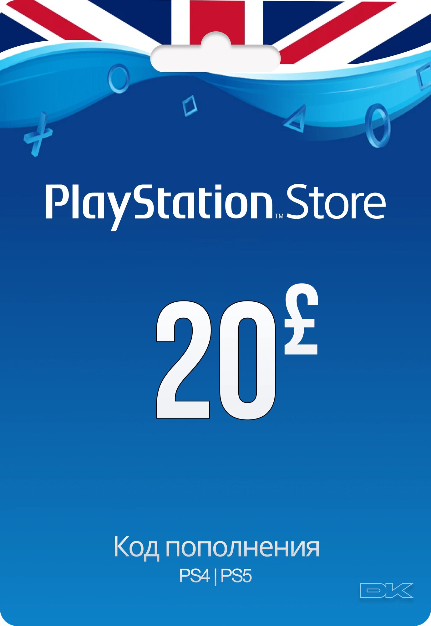 Код пополнения счета PlayStation Store на 20 GBP (£) / Gift Card (Англия)
