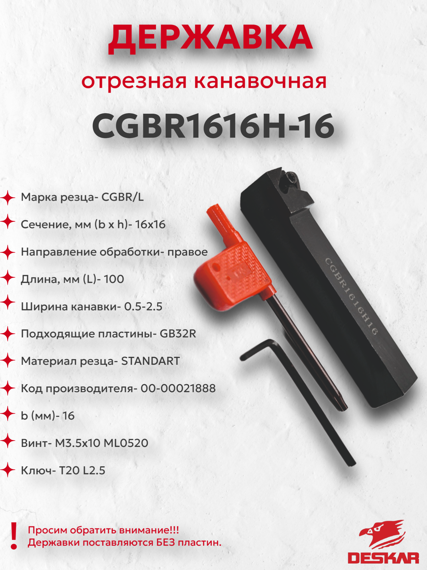 Державка Deskar CGBR1616H-16, отрезная канавочная, для станков, правого направления, 100мм, 00-00021888