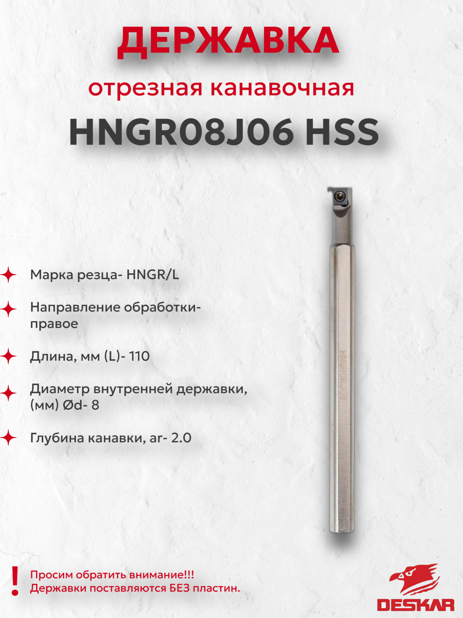 Державка Deskar HNGR08J06 HSS, отрезная канавочная, для станков, правого направления, 110мм, 00-00021846