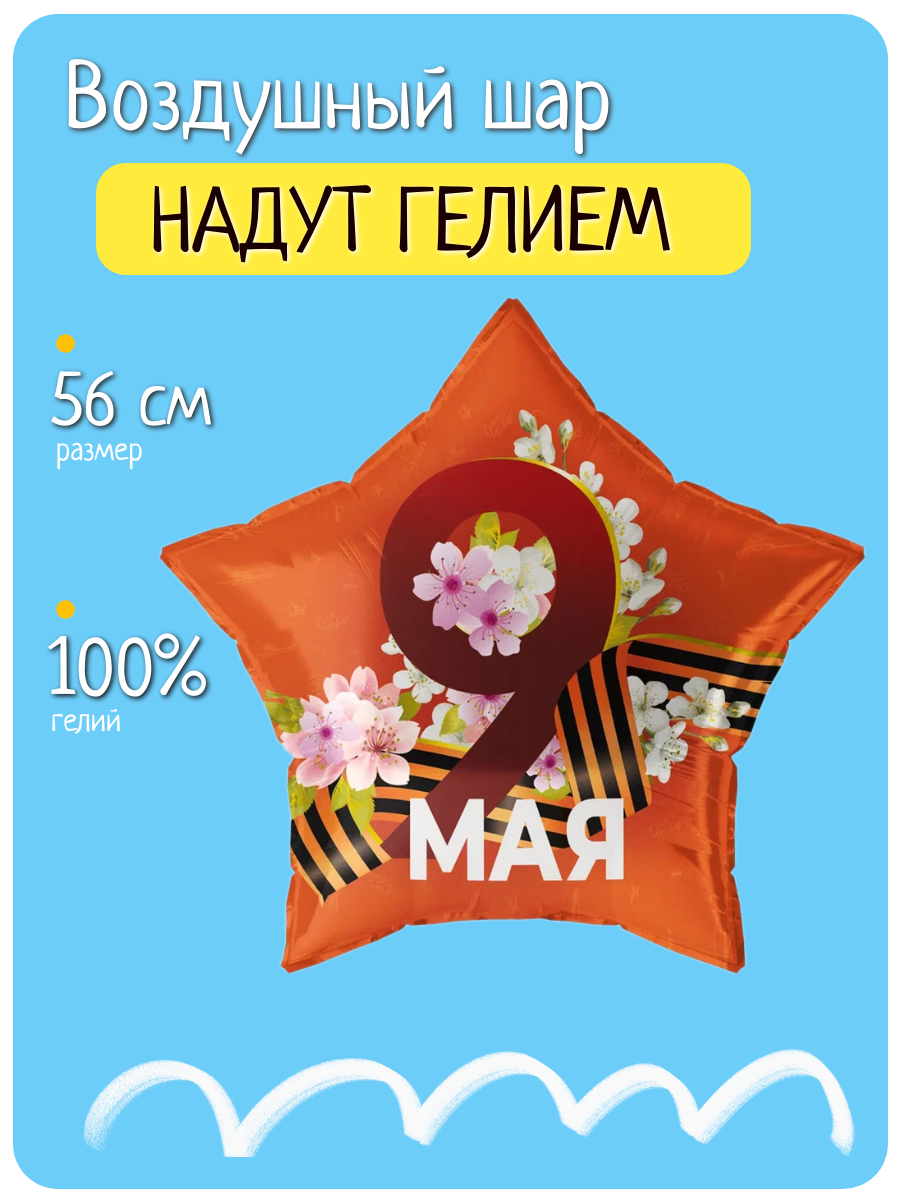 Воздушные шары с гелием на День Победы, фольгированный шар на 9 мая