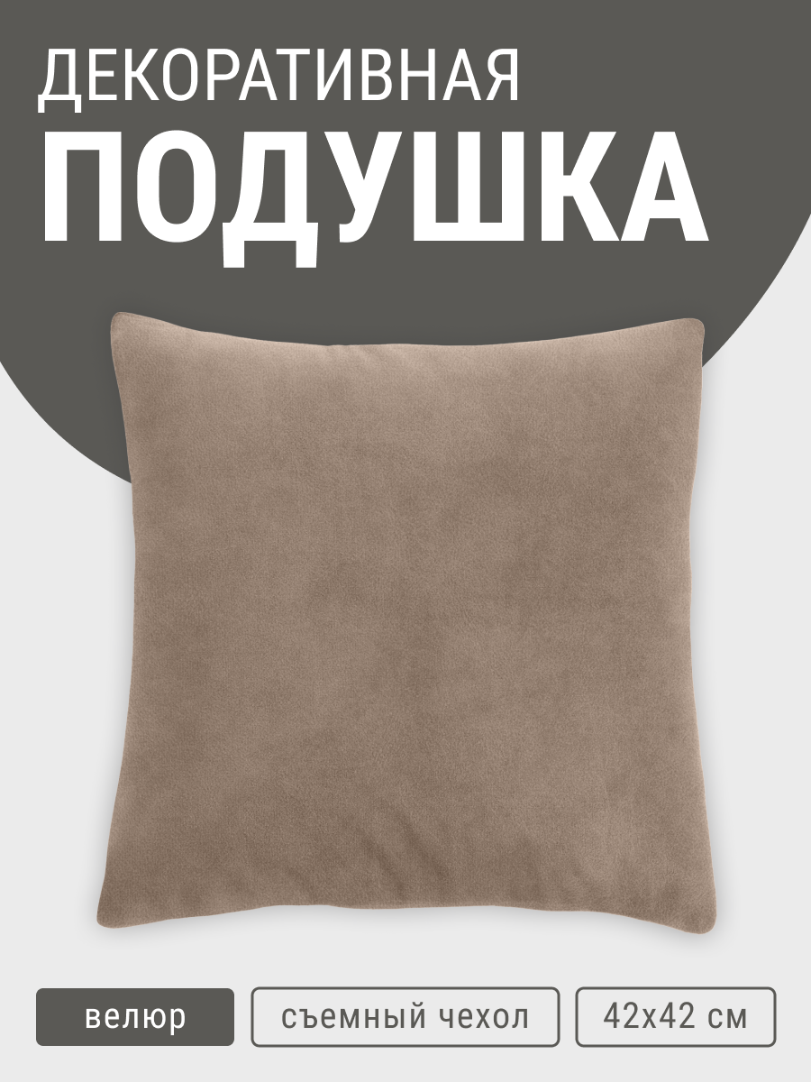 Подушка декоративная MyPuff, 42х42 см, мебельный велюр, бежевая
