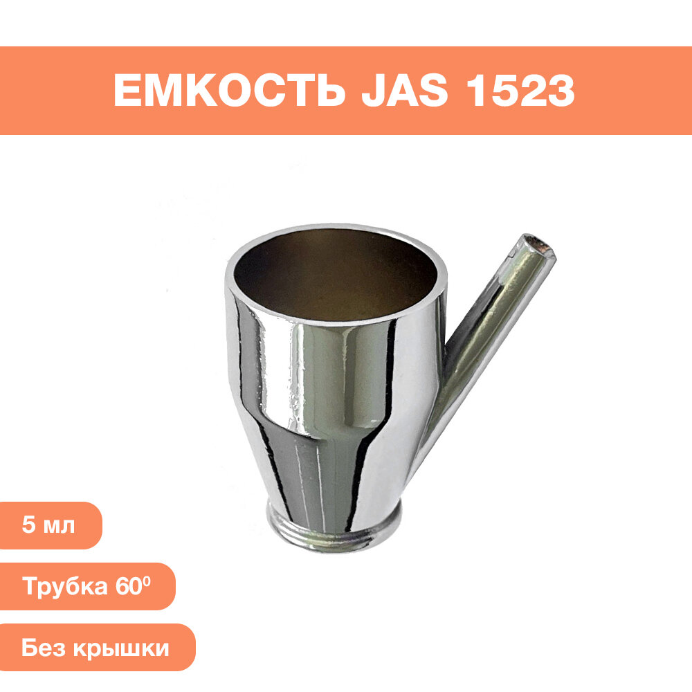 Емкость без крышки JAS, 5 мл, трубка 60 градусов, металл