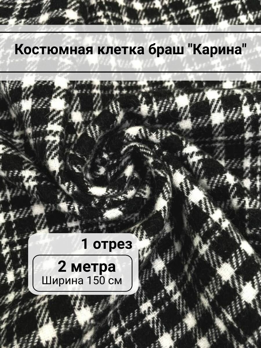 Ткань для шитья костюмная в клетку браш "Карина", черно-белая, отрез 2 м