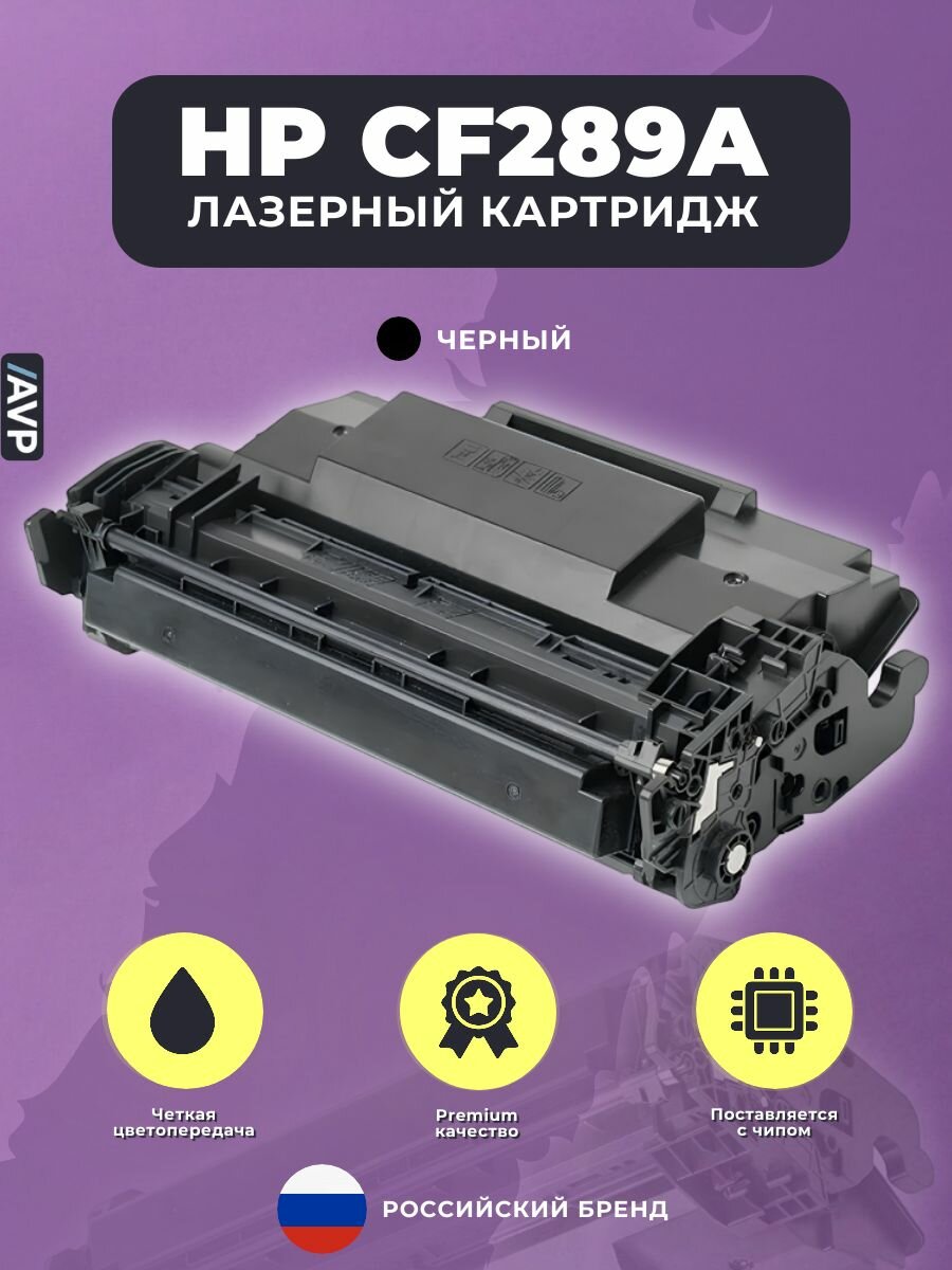 Картридж HP CF289A с чипом для принтера LaserJet M507dn M507x M528dn M528f, черный