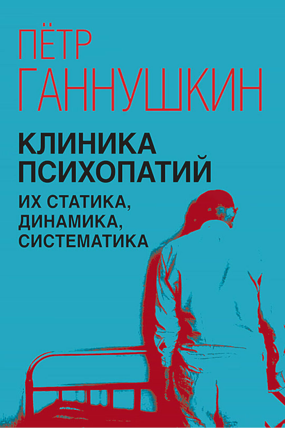 Клиника психопатий, их статика, динамика, систематика. Ганнушкин П. Б. Концептуал
