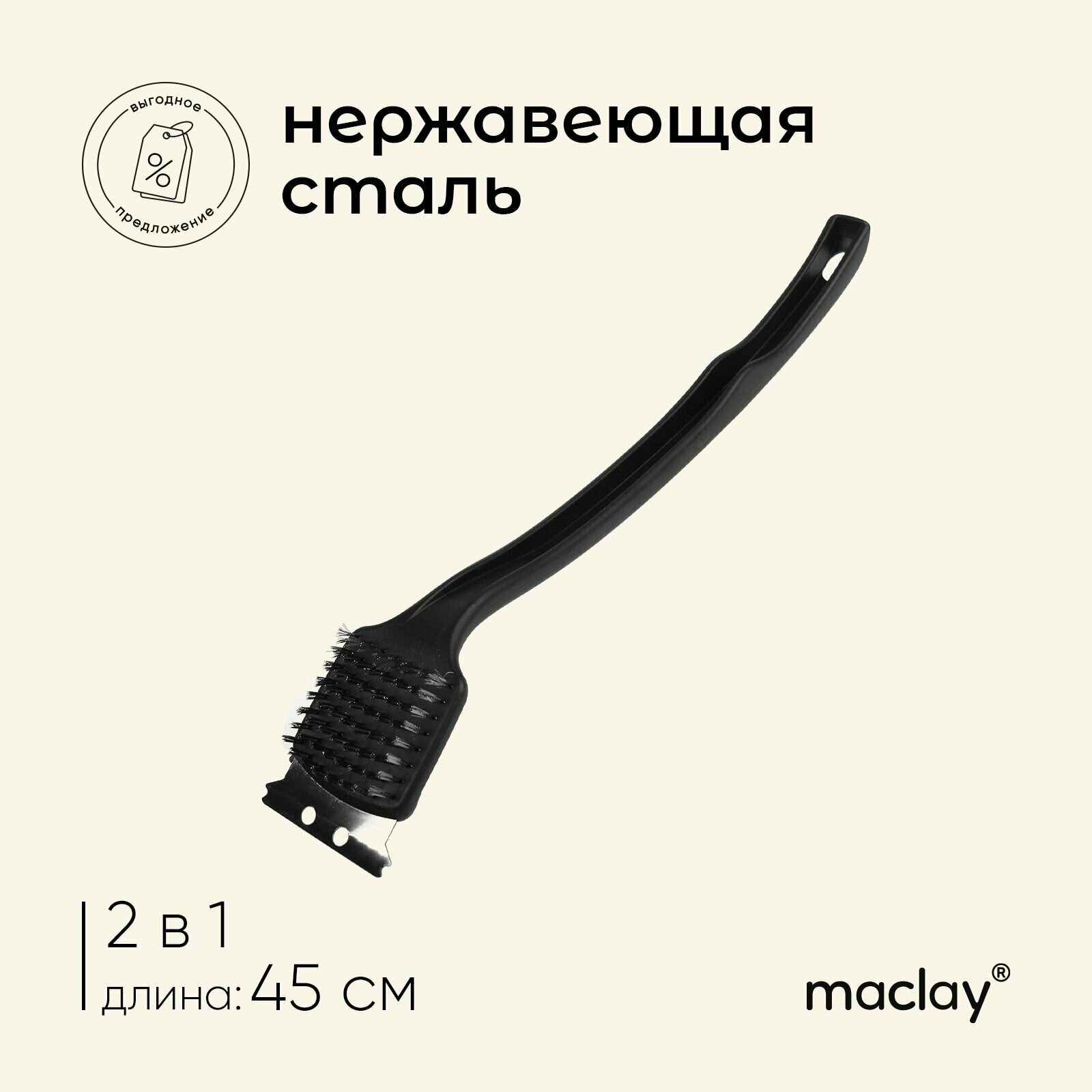 Щётка-скребок для чистки гриля Maclay, длина 45 см