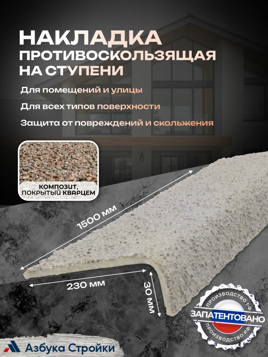 Противоскользящая накладка с углом для ступеней 230x30мм, композит, абразивное кварцевое покрытие, без клея, 1,5м, серый