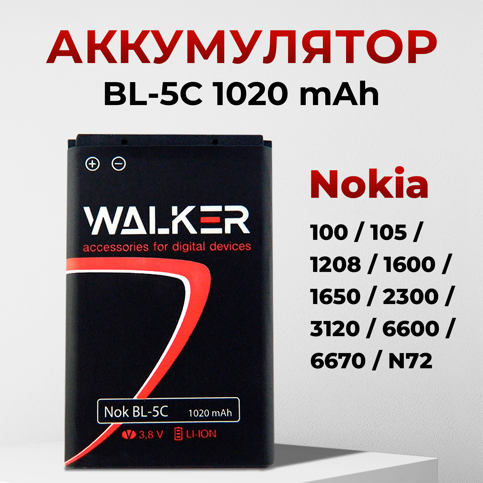 Аккумулятор для телефона, WALКЕR, BL-5C, LI-ION, 1020 mah, 3.8 V, батарея для телефона, аккумуляторная батарея для смартфона, АКБ батарейка